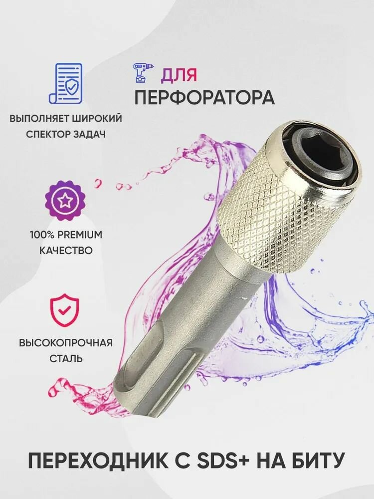 Переходник SDS Plus на биту 1/4 / Насадка на перфоратор / быстросъем для бит, адаптер sds plus