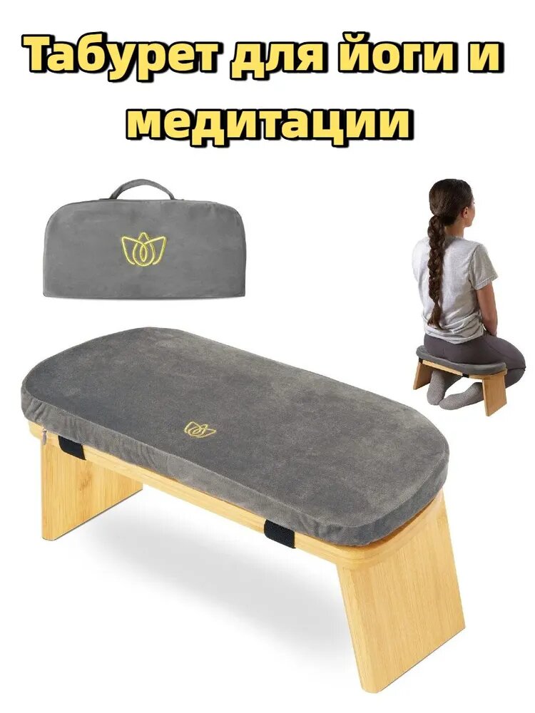 Стул для йоги и медитации, Складной, С сумкой для хранения