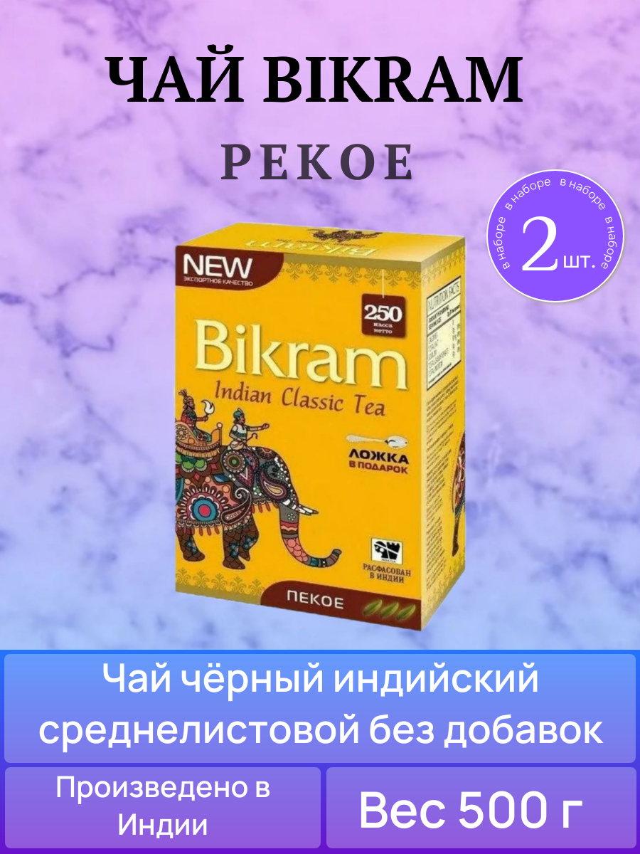 Чай Bikram Pekoe черный индийский, листовой, высший сорт, 250 г (2 штуки)