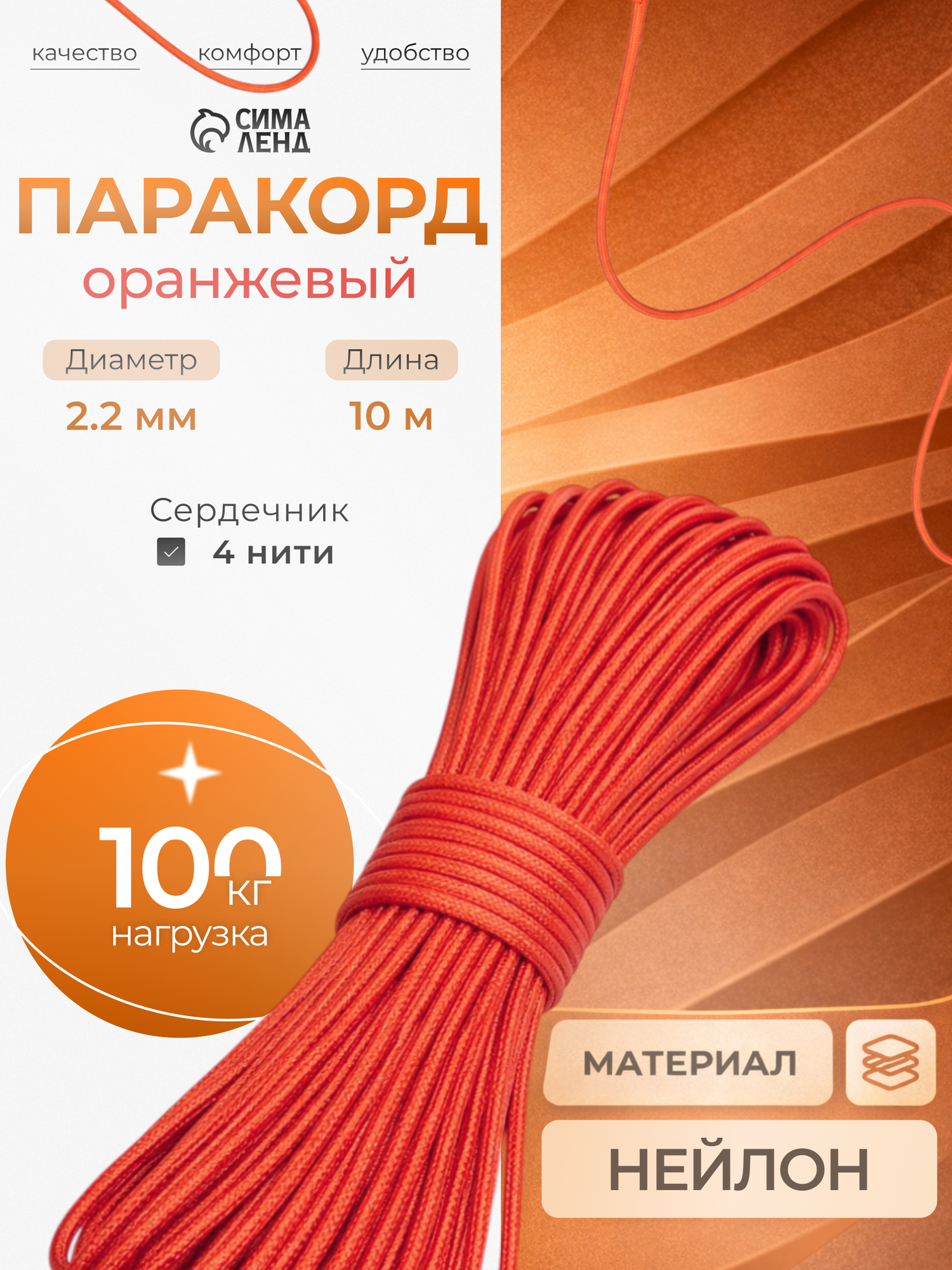 Паракорд 275, нейлон, оранжевый, разрывная нагрузка до 100 кг, d - 2,2 мм, 10 м