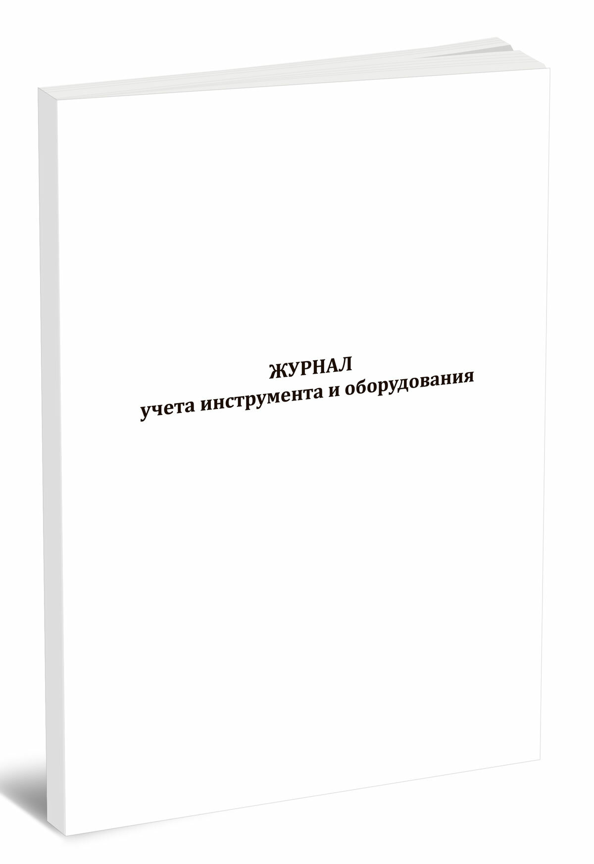 Журнал учета инструмента и оборудования (60 страниц)