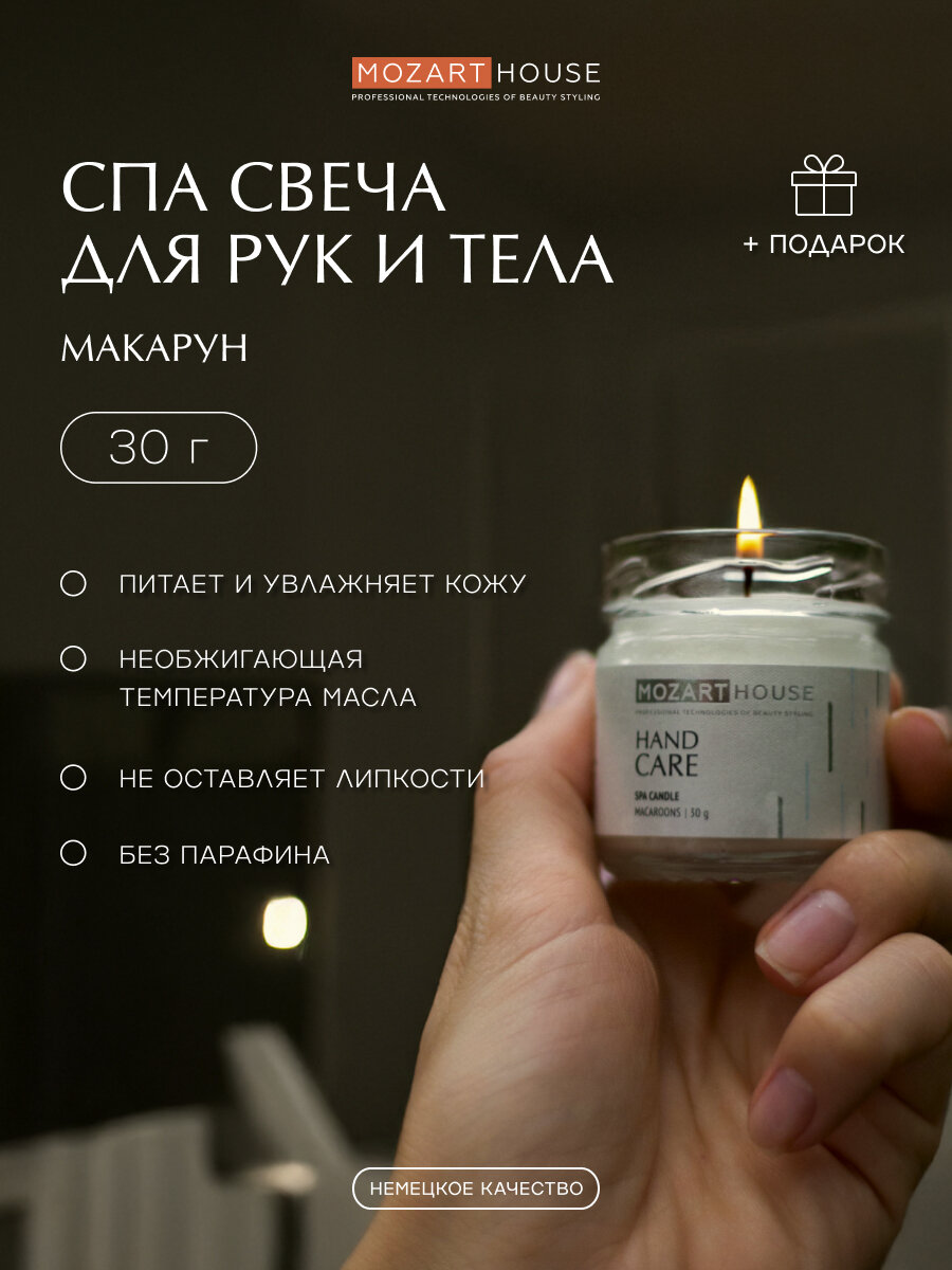 Spa свеча массажная для всех типов кожи Mozart House "Macaroons", 30 гр