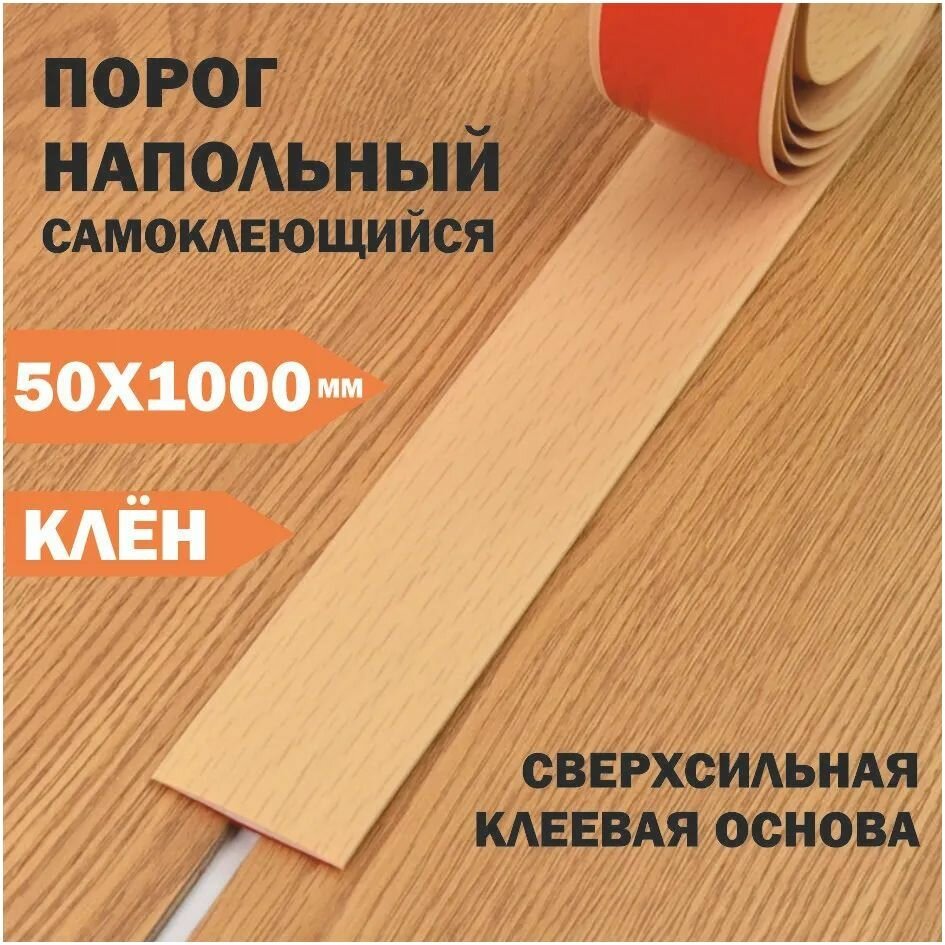 Порог напольный одноуровневый самоклеящийся из ПВХ, 50х1000 мм. Лента для стыка напольных покрытий.
