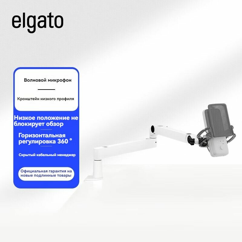Микрофонная стойка Elgato Wave Mic Arm, белый