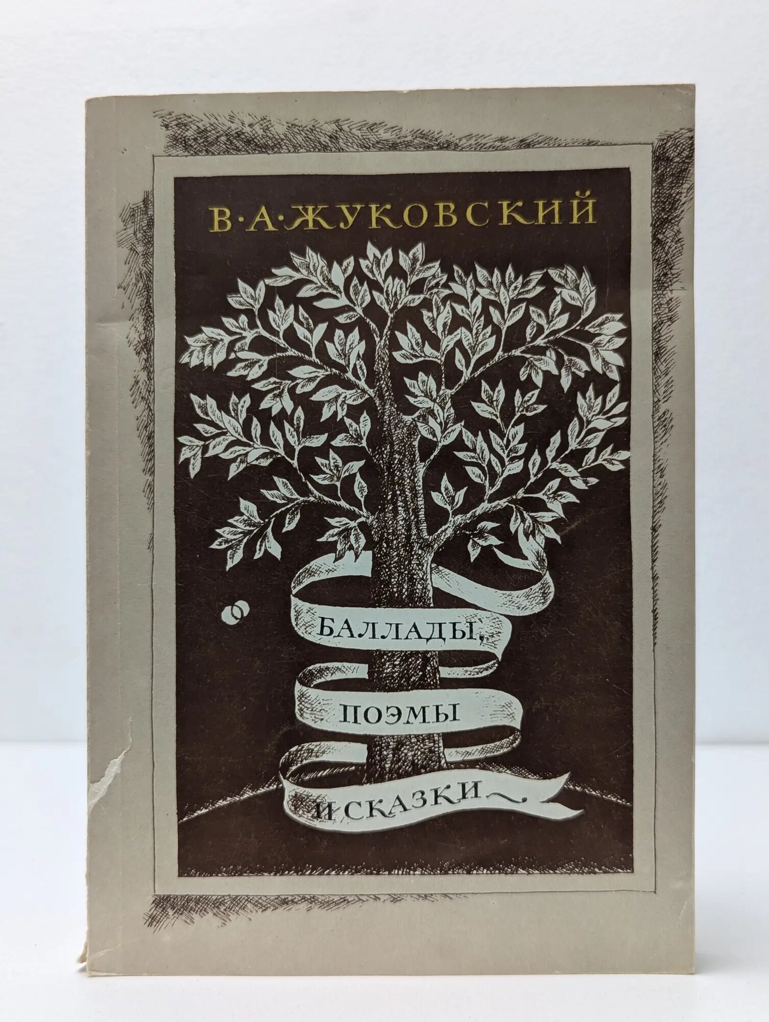 Василий Жуковский. Баллады, поэмы и сказки Жуковский Василий Андреевич 1982
