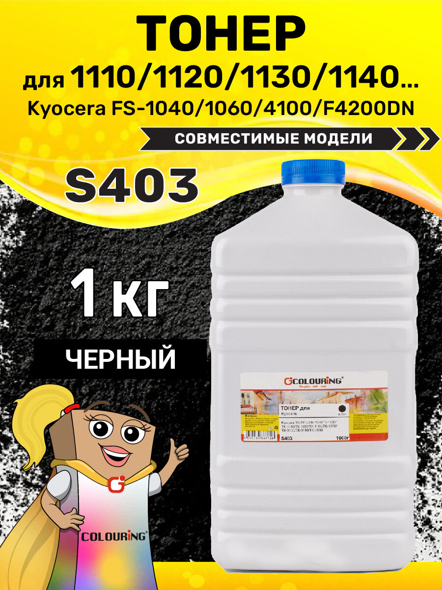 Тонер Colouring для принтеров Kyocera черный 1кг (S403), для заправки лазерного картриджа