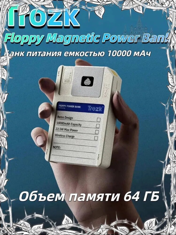 Trozk floppy power bank 10000 мАч PD22.5 Вт с накопителем емкостью 64 ГБ