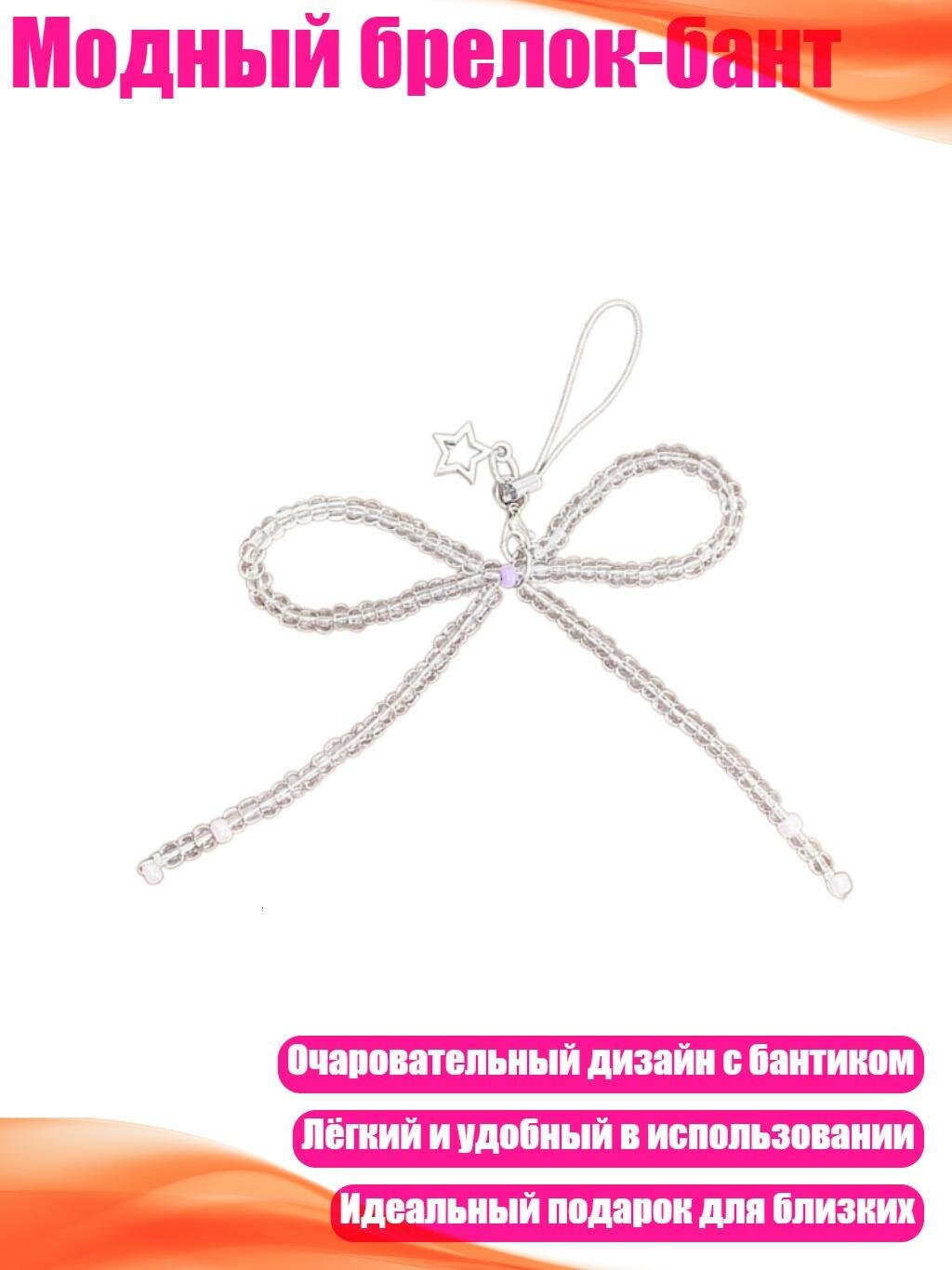 Модный брелок-бант, Бантик из прозрачного бисера