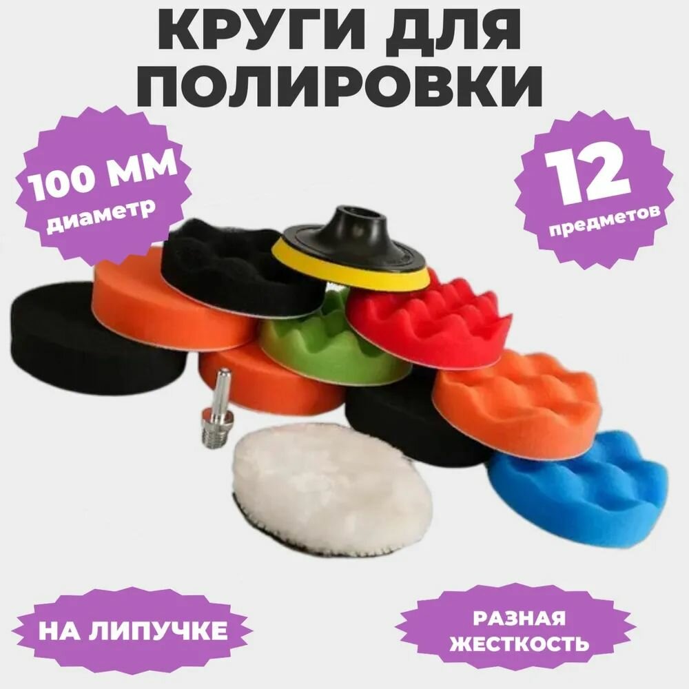 Круг полировальный для болгарки и шуруповерта, насадка для полировки кузова и фар 100 мм