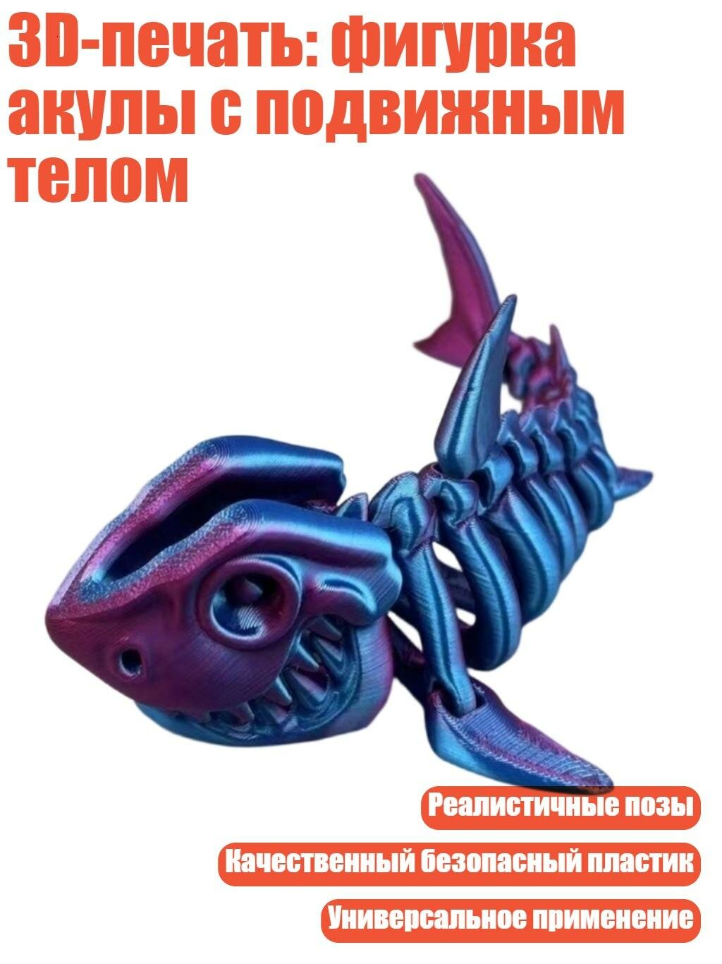 3D-печать: фигурка акулы с подвижным телом, 3