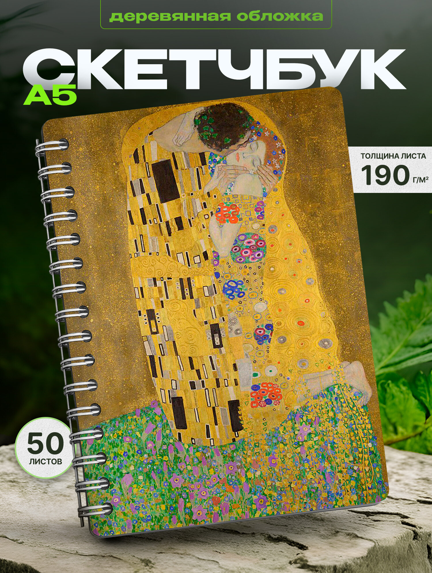Скетчбук Wood-book "поцелуй Густав Климт", А5, для рисования, деревянная обложка, 50 л.