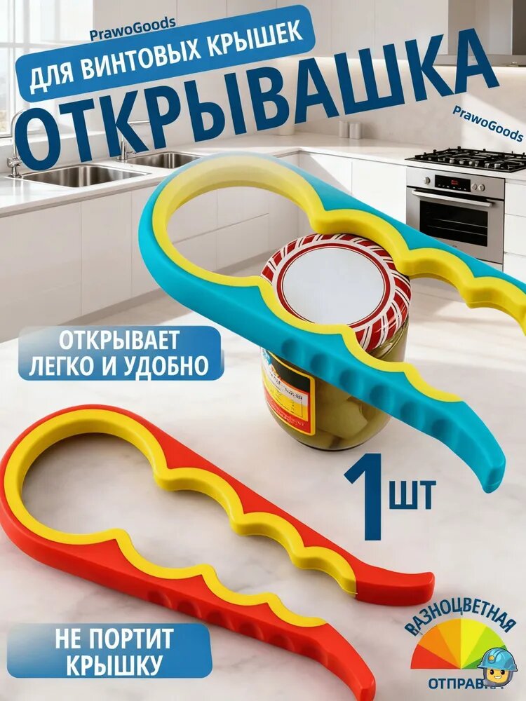Открывалка для винтовых крышек 22.5 см, 1 шт разноцветная