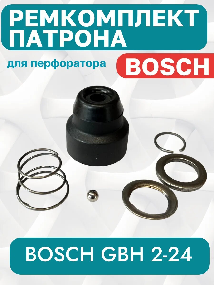 Ремкомплект патрона подходит для перфоратора BOSCH 2-24