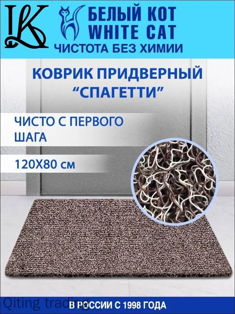 Коврик придверный 80x120 см "Спагетти" Белый Кот, для дома и дачи, грязезащитный, коричневый
