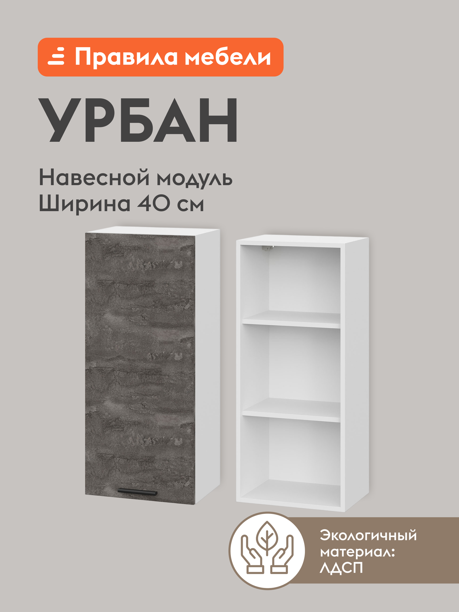 Кухонный модуль навесной, шкаф Урбан с полками, с доводчиками, 40х29.6х91.2 см, Белый / Камень темный