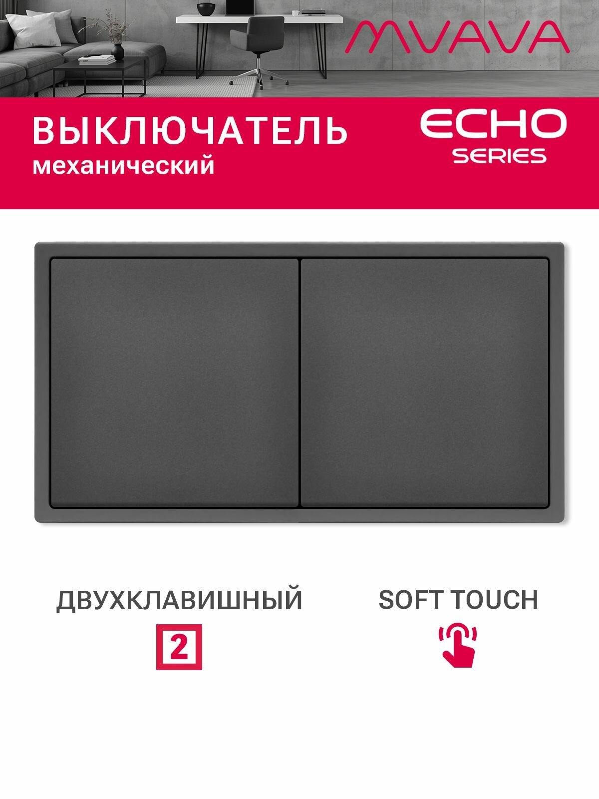 Выключатель двухклавишный серый MVAVA Echo, 2 клавиши, 2 поста