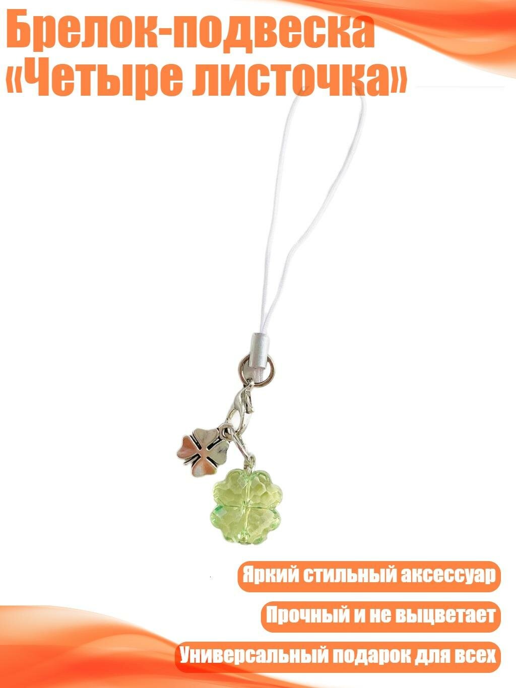 Брелок-подвеска «Четыре листочка», Зеленый - шнур мобильного телефона 1