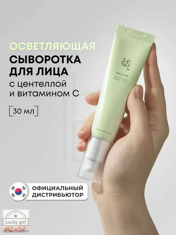 BEAUTY OF JOSEON Сыворотка для лица с витамином С Light Serum Centella + Vita C, 30 мл