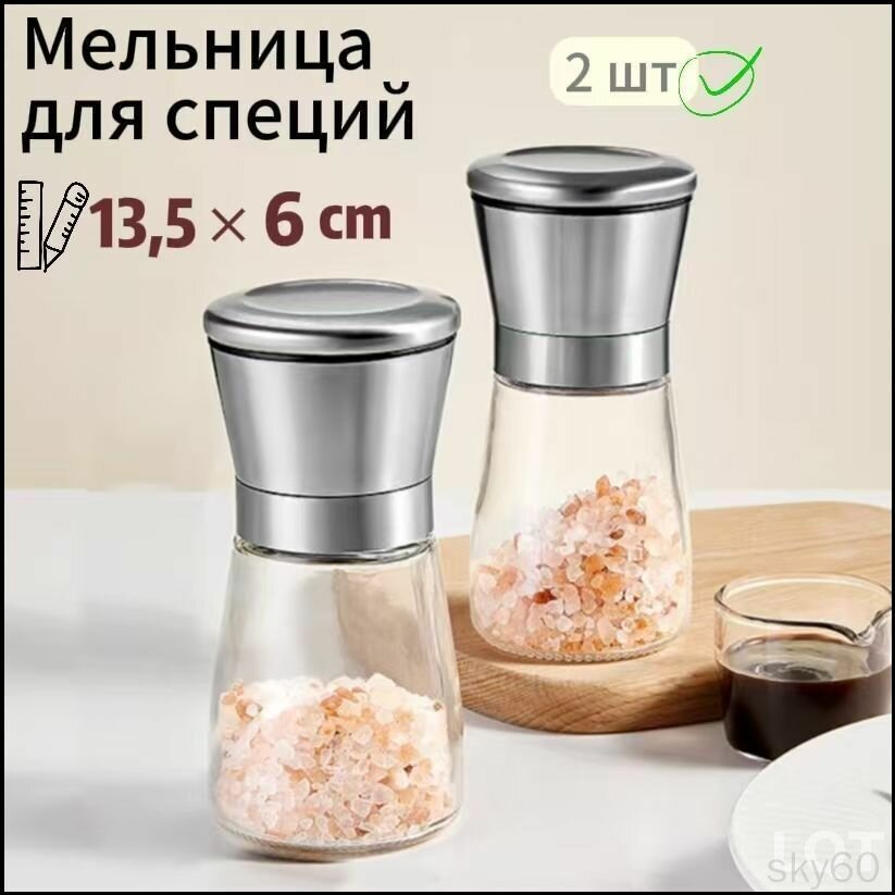 Набор из 2 премиум мельниц 13.5 см