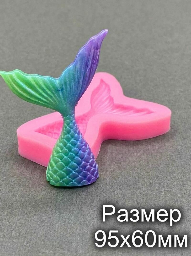 Силиконовый молд для эпоксидной смолы, глины, воска и шоколада морской, хвост рыбий, русалка