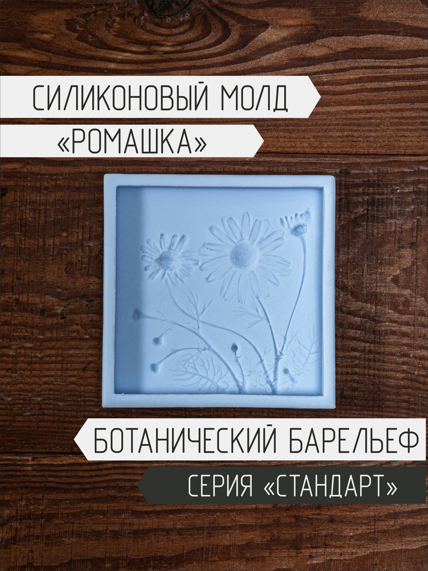 Силиконовая форма для плитки с ботаническим барельефом "Ромашка" 9х9 см
