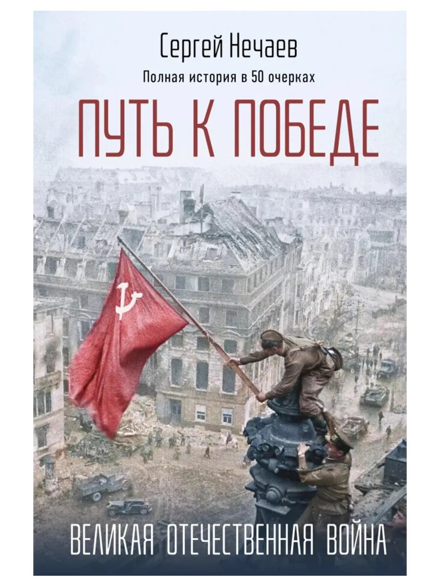 Путь к Победе. Великая Отечественная война