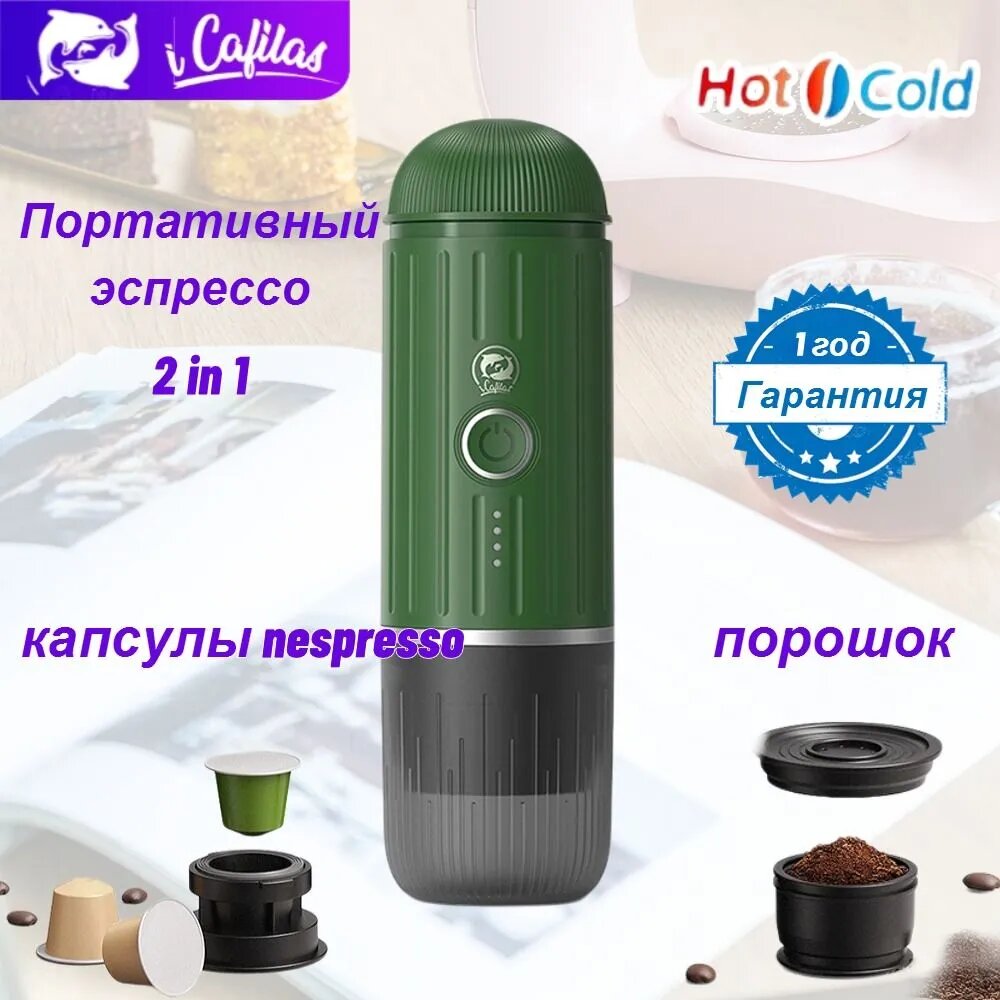Портативная кофемашина эспрессо, зеленый, 2 в 1, для капсул