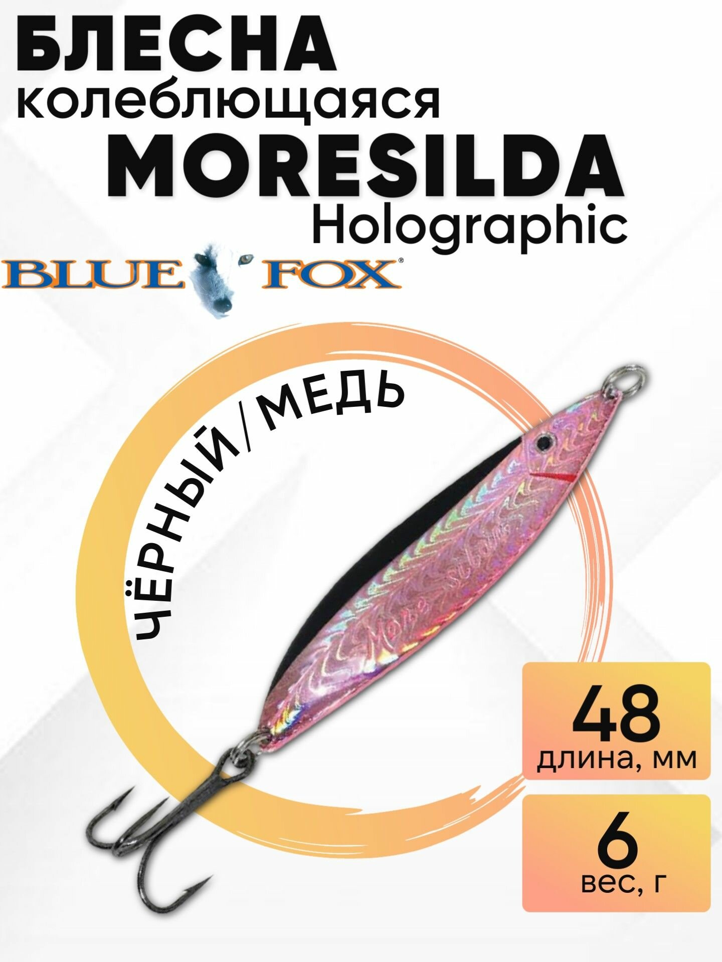 Блесна на щуку колеблющаяся BLUE FOX Moresilda Holographic