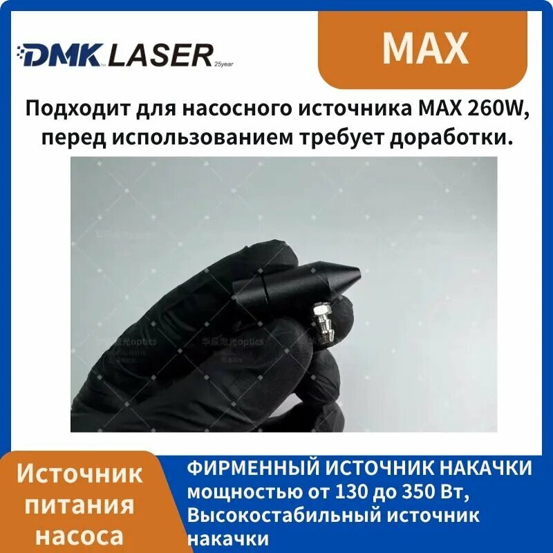 MAX источник питания насоса. волоконный лазерный источник мощностью 130 Вт-500 Вт. Диодная лазерная пушка и фотоэлектрический преобразователь. Используется для сварки и резки металла/дерева