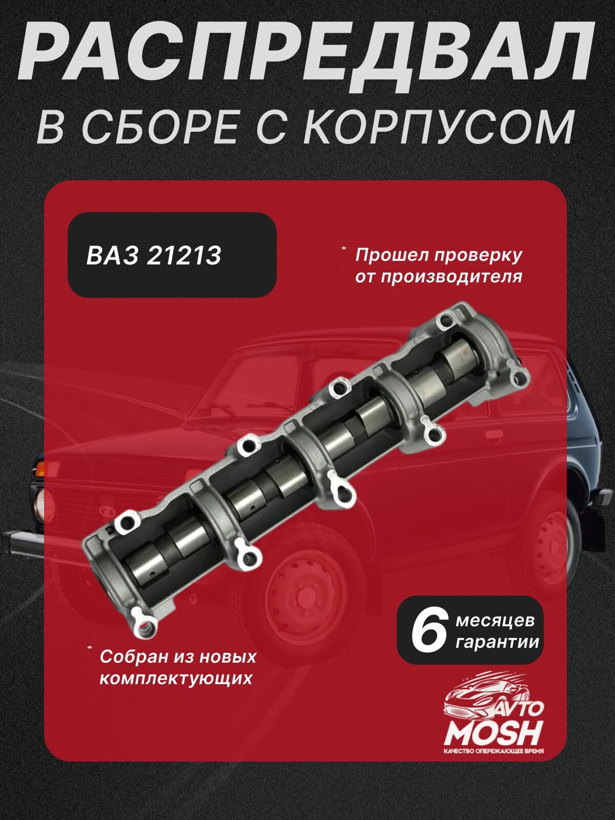 Распредвал для Нива 21213 в сборе с корпусом (вал с постелью)