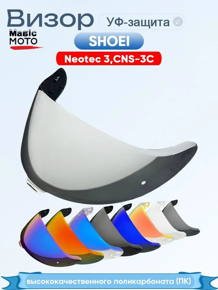 Визор SHOEI NEOTEC 3 CNS-3C серебристый поликарбонат
