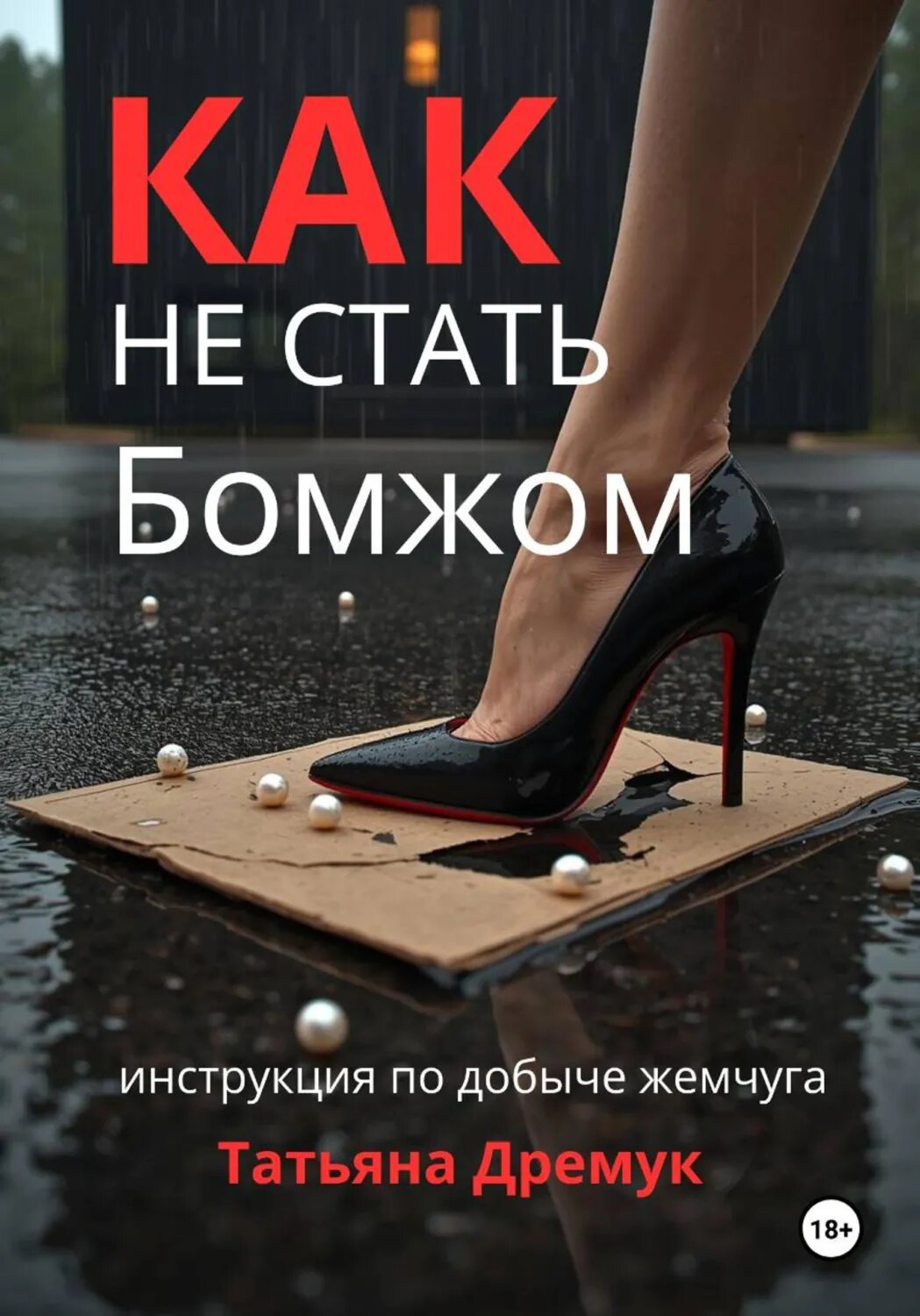 Как не стать Бомжом [Цифровая книга]