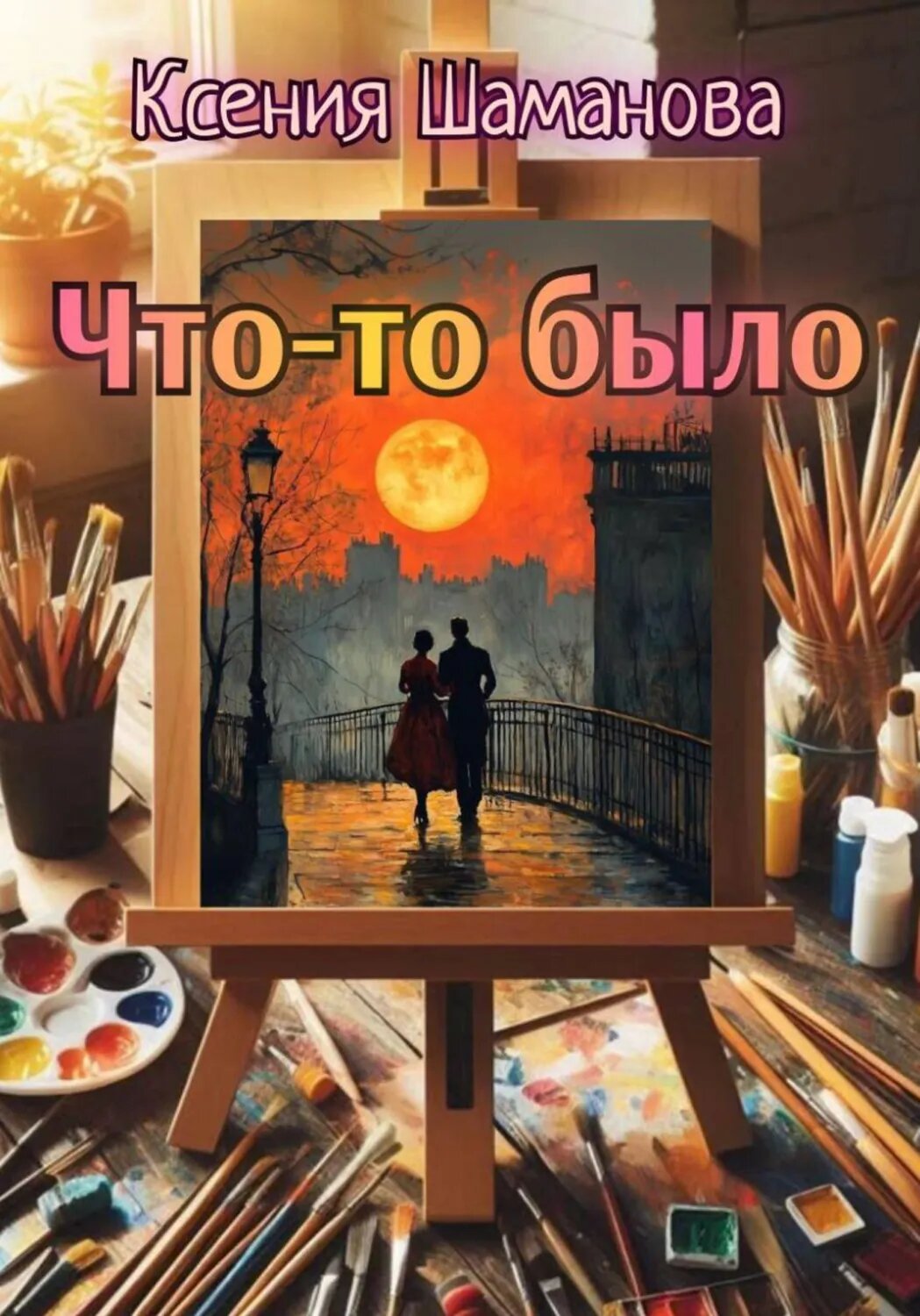 Что-то было [Цифровая книга]