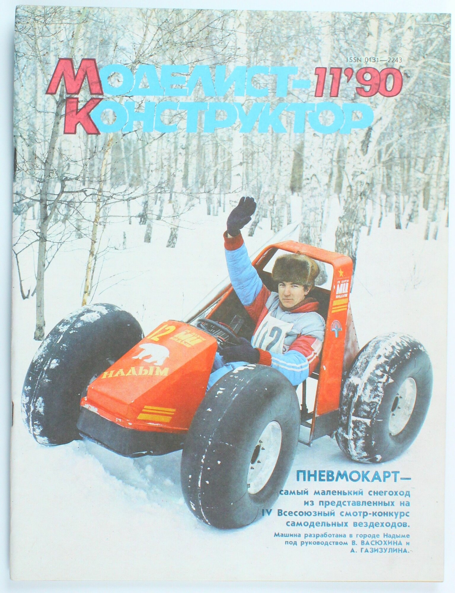 Винтажный журнал СССР Моделист Конструктор, выпуск 11/1990