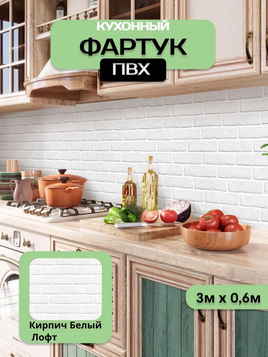 Кухонный фартук грин Торговый Дом, Кирпич Белый Лофт, ПВХ, 300 см х 60 см