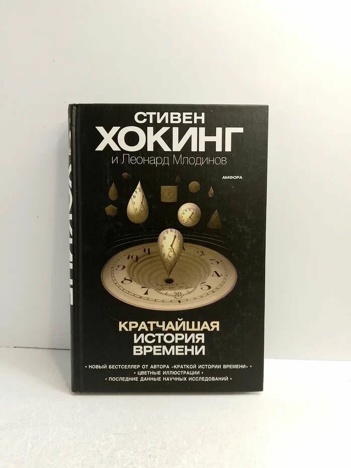 Кратчайшая история времени