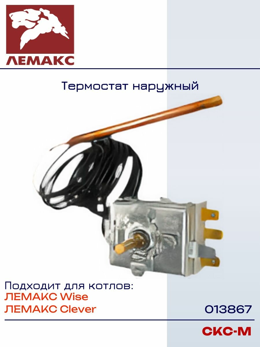 013867 Термостат наружный для котлов Лемакс