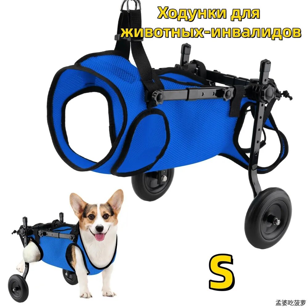 Инвалидная коляска для собак и кошек с задними лапами, размер S. Ходунки для животных-инвалидов, коляска с задними лапами, опорная рама для пожилых и парализованных собак и кошек.