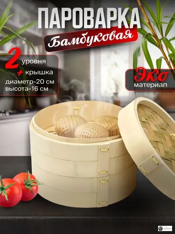Пароварка бамбуковая 2-х ярусная 3 л, для приготовления на пару