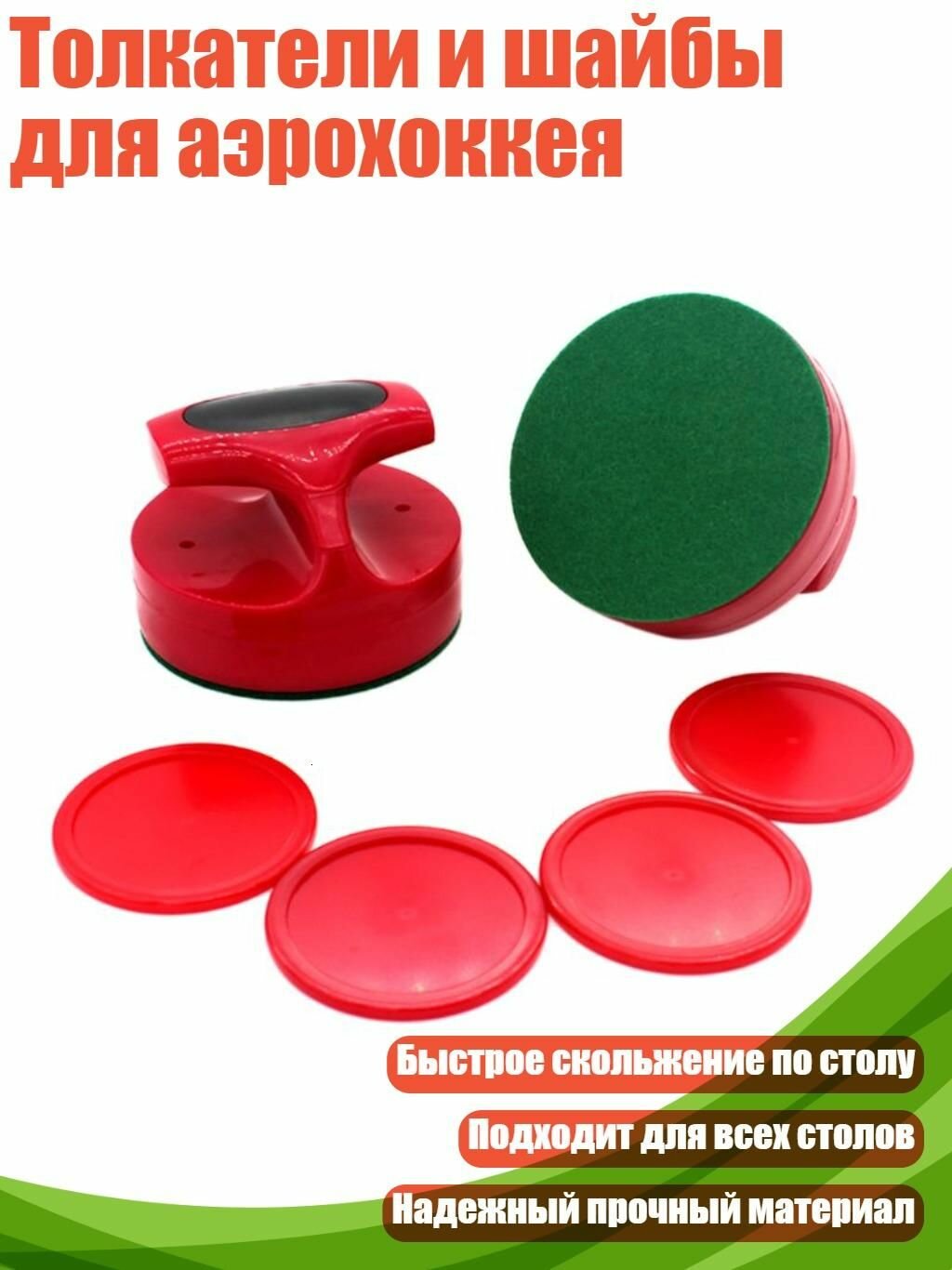 Толкатели и шайбы для аэрохоккея, красный
