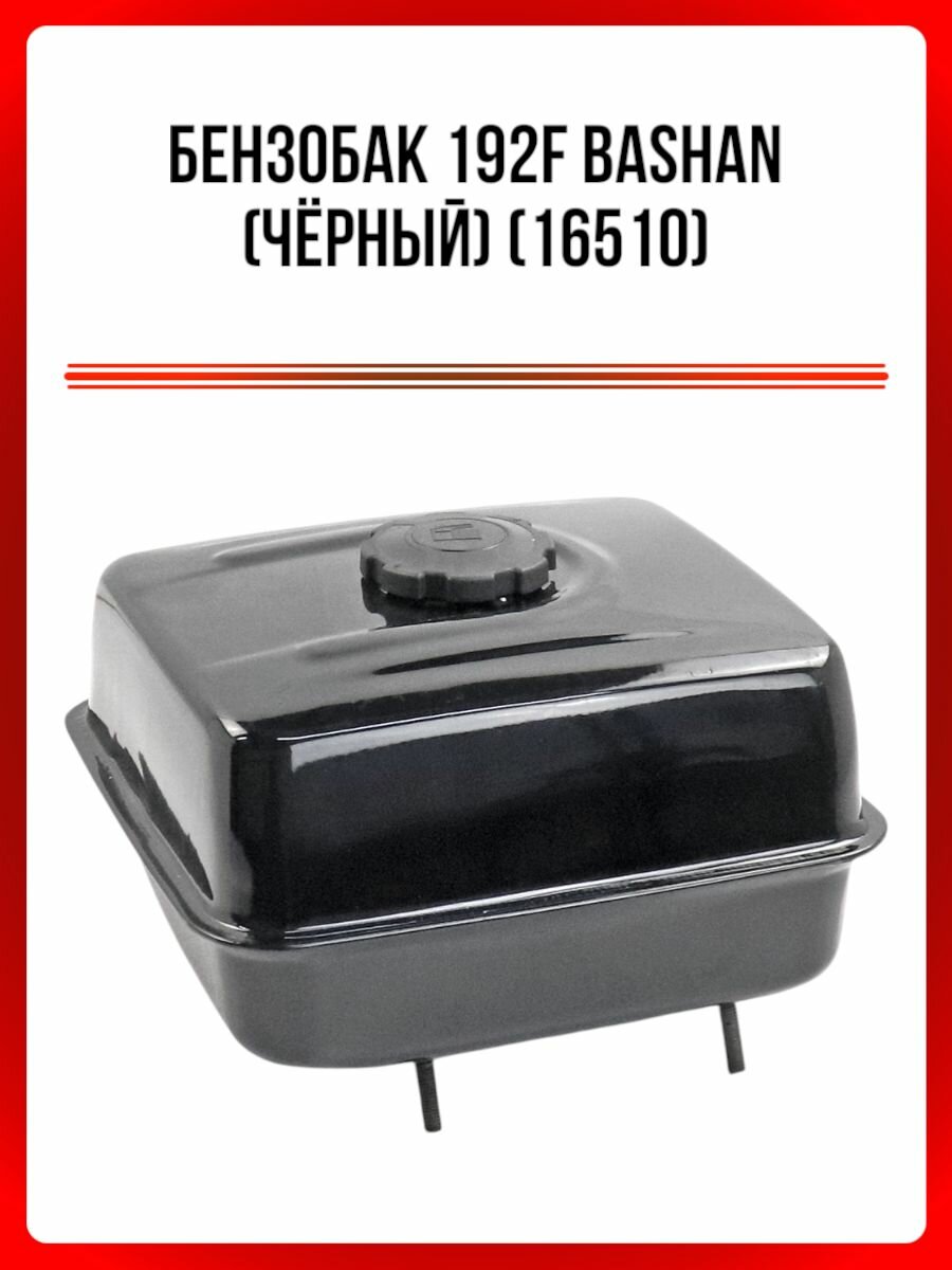 Бензобак 192F Bashan (чёрный) (16510)