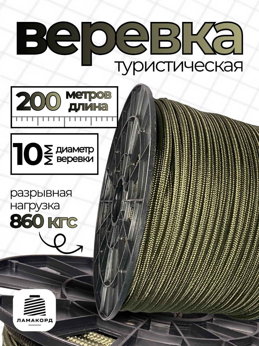 Веревка туристическая 10 мм 200 м хаки. Шнур полипропиленовый плетеный с сердечником. Ламакорд
