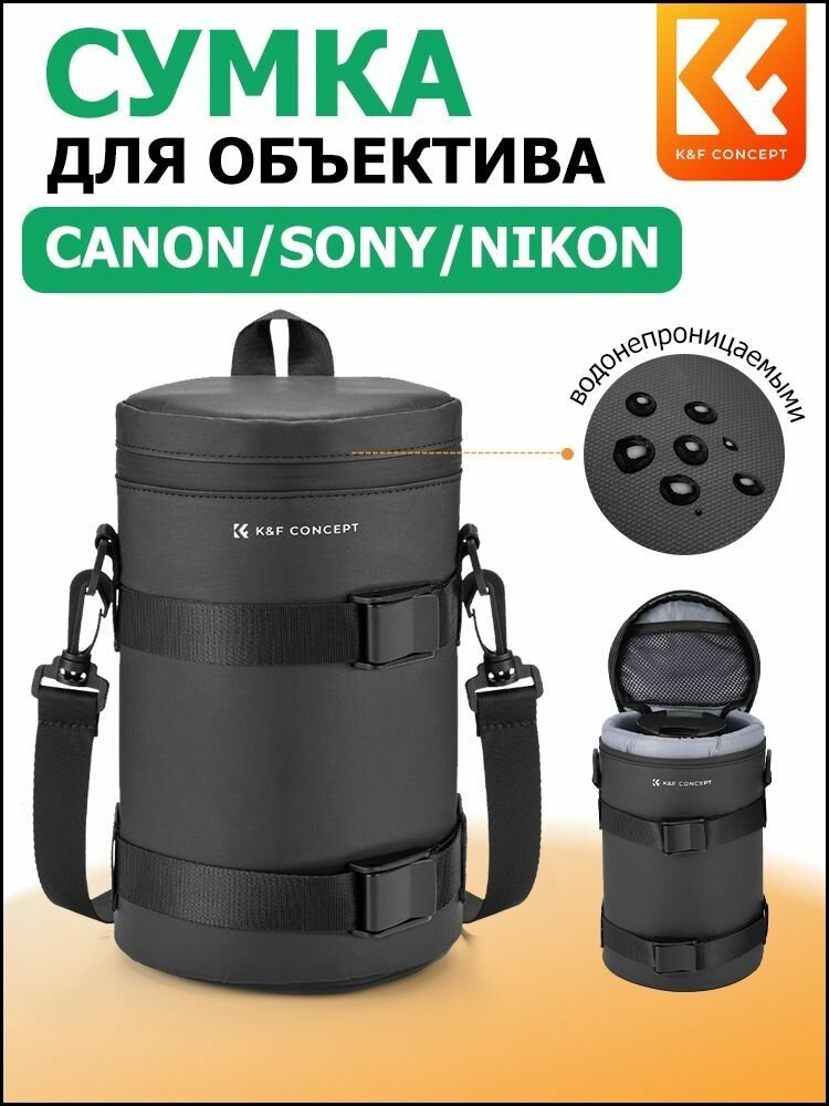 Чехол-сумка для объектива от зеркального K&F Concept Сумка для объектива от зеркального фотоаппарата Canon, Sony, Nikon, Pentax, Fujifilm K&F Concept Lens Bag XL