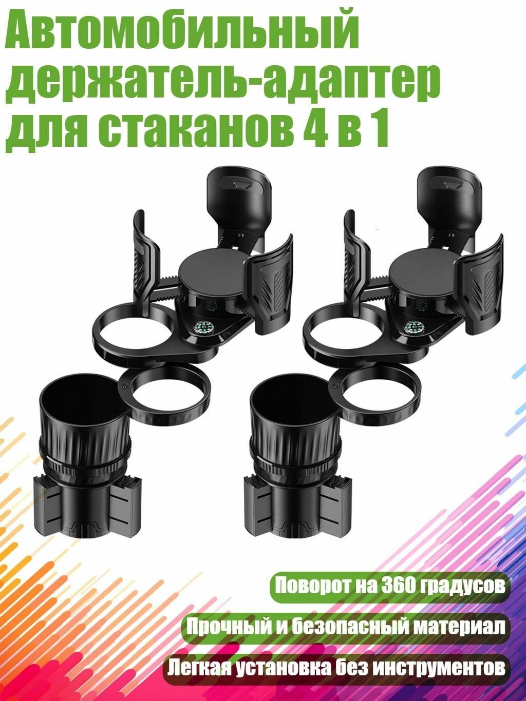 Автомобильный держатель-адаптер для стаканов 4 в 1, - E универсальный подстаканник для авто