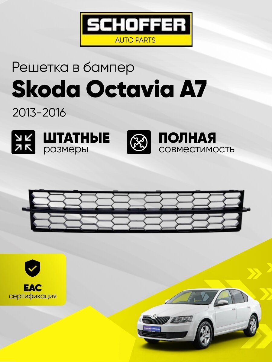 Решетка в бампер Skoda Octavia (2013-2016), черный, SHF-02795