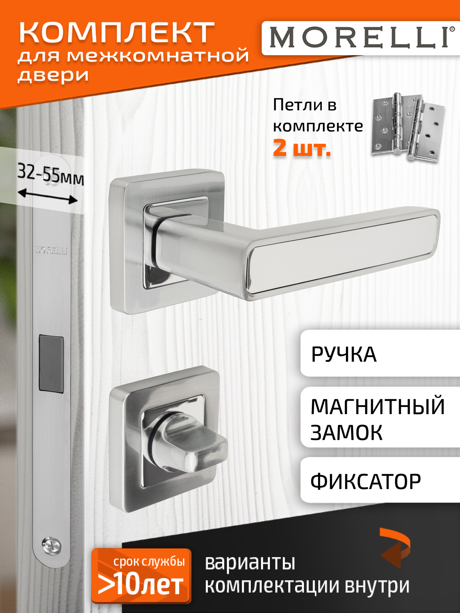 Комплект для межкомнатной двери Morelli ручка MH 44 S55 SC/CP + поворотник + магнитный замок + врезные петли/ матовый хром
