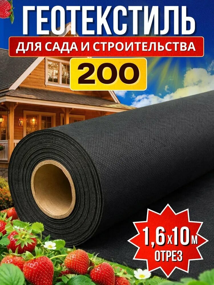 Геотекстиль 200 (16 кв. м.) укрывной отрез 1,6х10м черный с УФ-стабилизацией. Геотекстиль садовый от сорняков, для дорожек, дренажа, ландшафта, агроткань укрывная