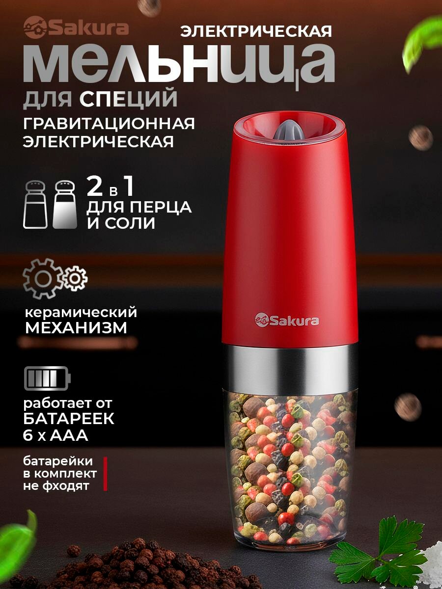 Мельница для специй гравитационная электрическая Sakura SA-6643R с подсветкой