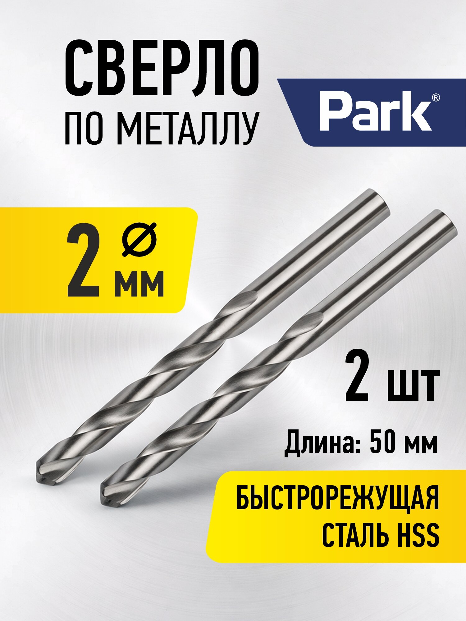 Сверло по металлу цилиндрическое Park (107340), 2 x 50 мм, 2 шт.