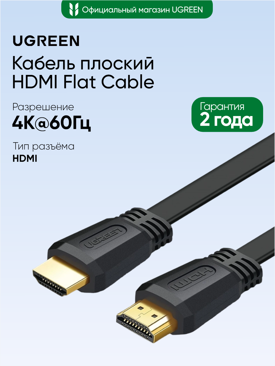 Кабель плоский UGREEN ED015 (50819) HDMI Flat Cable. Длина: 1,5м. Цвет: черный